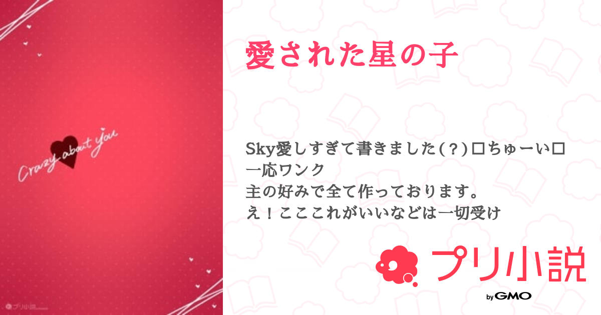 第38話：36話、結晶（愛された星の子）｜無料スマホ夢小説ならプリ小説 byGMO